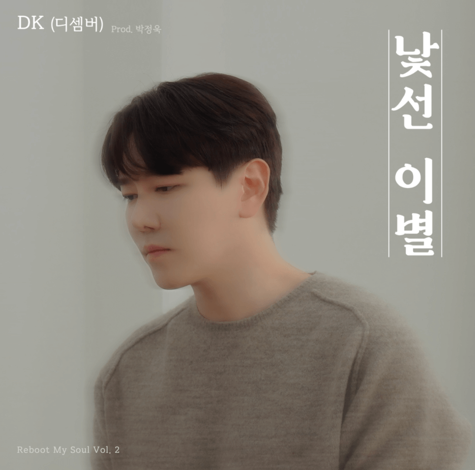 DECEMBERのDK、新曲『Strange farewell』フルM/V動画 | K-POP 韓流ドラマ